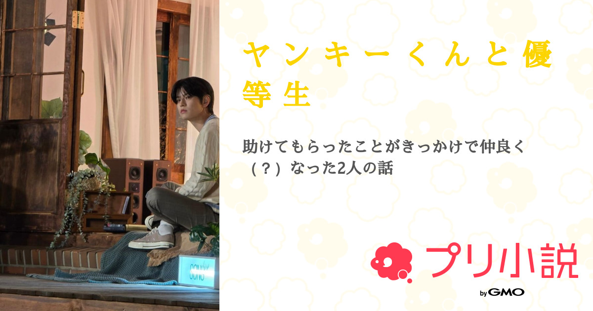 ヤ ン キ ー く ん と 優 等 生 全2話 【連載中】（s U N Uさんの小説） 無料スマホ夢小説ならプリ小説 Bygmo